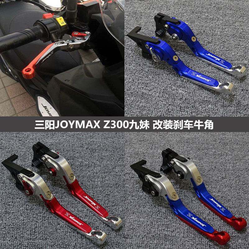 SYM三阳JOYMAX Z300 九妹300改装刹车牛角 手刹拉杆 启动手把手柄