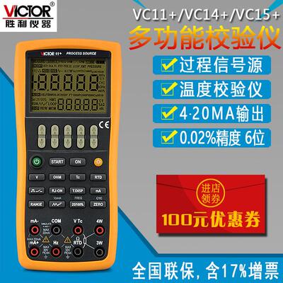 VICTOR胜利VC11+过程校验仪VC14+电流/电压讯号产生器校准器VC15+