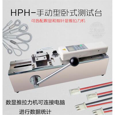 HPH手动卧式测试机架推拉力计测试台推拉力计端子试验机架