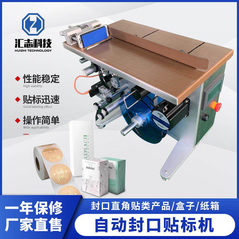 彩盒封口机透明圆标直角贴标机防伪标盒子贴封口转角标签机