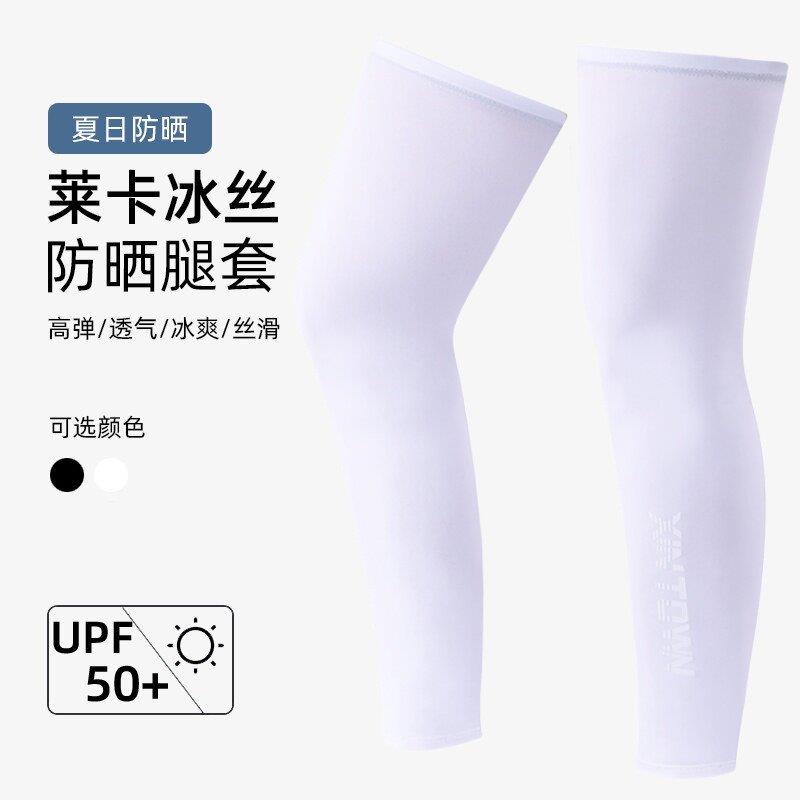防晒腿套男女骑行冰丝袖套篮球运动护膝户外跑步护腿冰凉袜套脚套