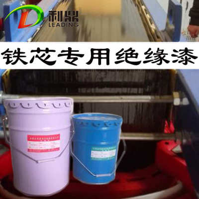 利鼎LD-2055变压器铁芯绝缘漆双组份常温固化硅钢表面绝缘防腐漆