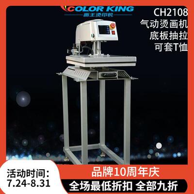 画王新品CH2108气动热压机底座抽拉烫画机heatpressmachine