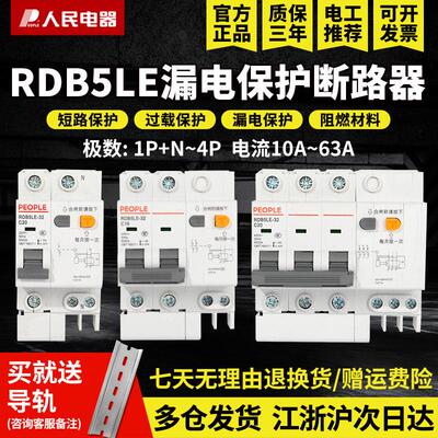 人民电器RDB5LE漏电保护器带空气开 关2p断路器63a家用220v漏保32
