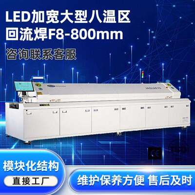 LED回流焊接炉控温F8 8温区节能贴片回流焊