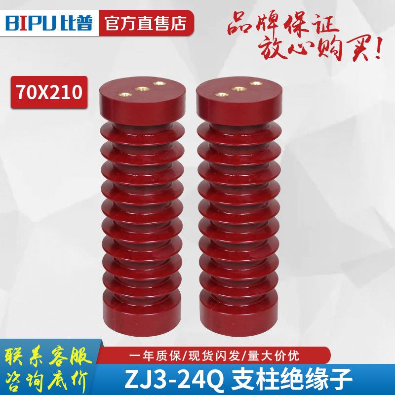 24KV高压支柱绝缘子 ZJ3-24Q/70*210高压柜电气柜绝缘支柱中置柜