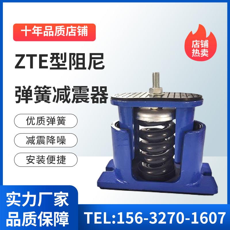 包邮可调ZTE型阻尼弹簧减震避震器冲床水泵冷却塔落地式减震器