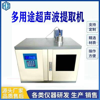 多用途超声波提取机恒温超声波提取机细胞粉碎机超声波提取器