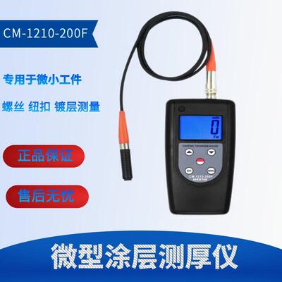 CM-1210-200F铁基微型涂层测厚仪螺丝、纽扣测厚仪