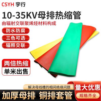 CSYH 10-35kv母排热缩管加厚热缩管绝缘套管 15-200m母排保护套管