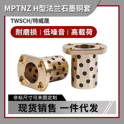 MPTNZ30/35/40/50无油衬套 /对切边法兰石墨铜套轴承含油耐磨导套
