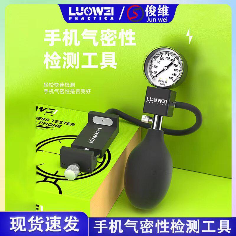 洛韦手机气密性检测仪防水密封检测工具气密性测试仪简单易上手