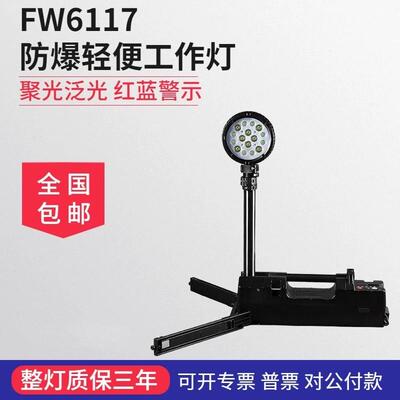 FW6117防爆轻便移动工作灯 红蓝信号应急升降灯手提防爆探照灯50W
