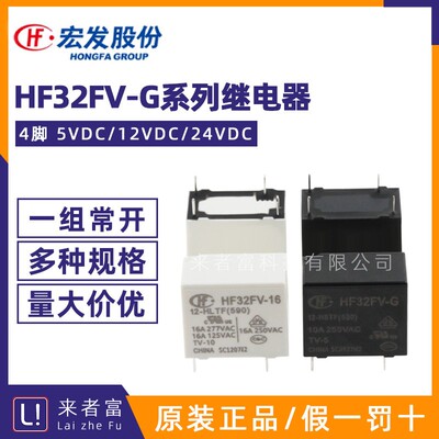 原装宏发继电器HF32FV-G/-16-5/12/24-HSTF HLTF HTF VDC一组常开