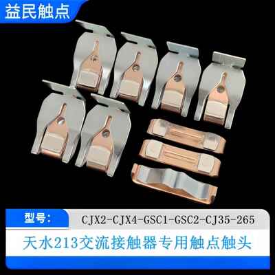 CJX4/CJX2/CJ35/GSC2-D300-410-F330-400触点触头交流接触器触片