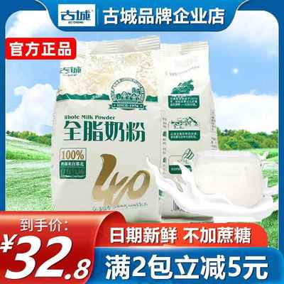 山西特产古城奶粉成人全脂400g无添加蔗糖早餐生牛乳烘焙甜品奶茶