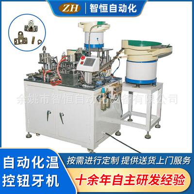 厂家直销智恒自动化温控钮牙机设备ZH-024耐用欢迎咨询订购