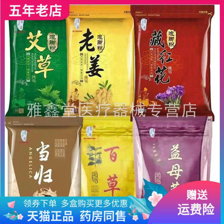 正品2袋35元】洁珍康艾草/老姜/当归/益母草/番红花足浴粉30包/袋