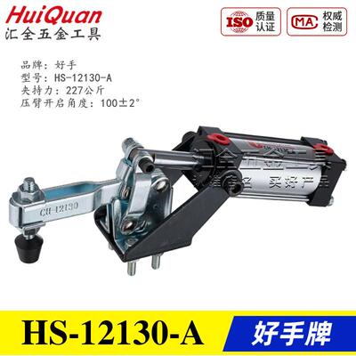 原装台湾好手气动式快速夹具夹钳GH CH HS-12130/12132-A气缸肘夹