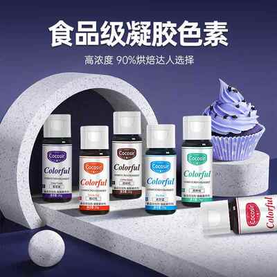26g马卡龙冰淇淋蛋糕食用色素配料