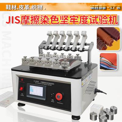 皮革干湿摩擦试验机JIS沾色牢度度测试仪6工位仪器