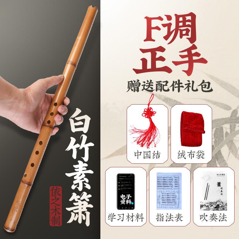 正品白竹素箫八孔成人童初学者入古门F调G调短洞箫整节风专业箫儿