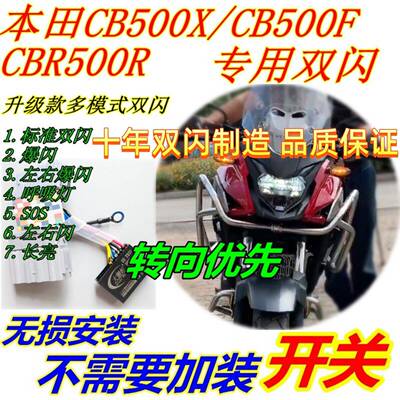 适用大贸本田CB500X/F改装双闪CBR500R专用双闪开关转向优先爆闪