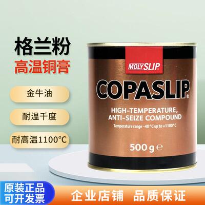 IMPA450566格兰粉COPASLIP超高温铜膏 抗咬合剂金粉 防卡死螺纹剂
