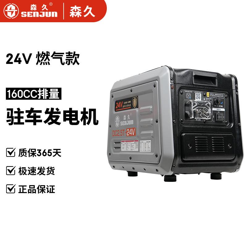 森久24V驻车发电机货车车载空调专用直流小型便携式自启停燃气款