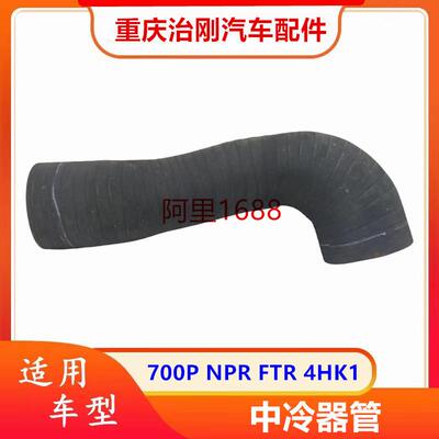 五十铃庆铃700P NPR FTR 4HK1 中冷器管 进气管 出气管