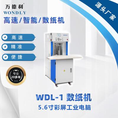 全自动智能纸张数纸机试卷数纸机纸张数纸机价格WDL-1