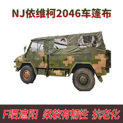 依维柯2046.东风1118GA.陕汽SX2190N.豪沃ZZ1167.防水防晒.车蓬布