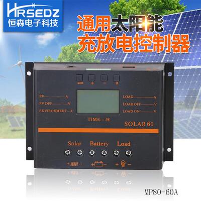 恒森MP80-80A 12v/24v太阳能控制器光伏太阳能电池板充放电控制器