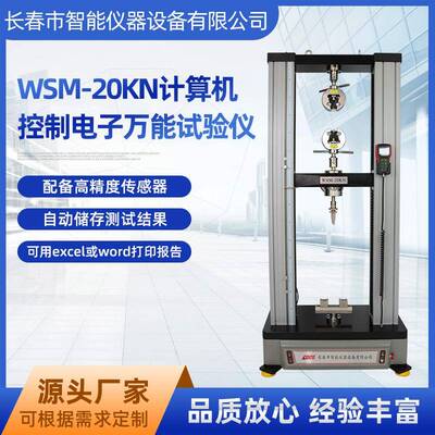万能试验仪WSM-20KN伺服测试仪双柱拉力试验机高精度测试