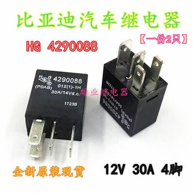 HG 4290088 30A 14VDC 原厂传祺GS4空调近光灯大灯继电器4脚 12V
