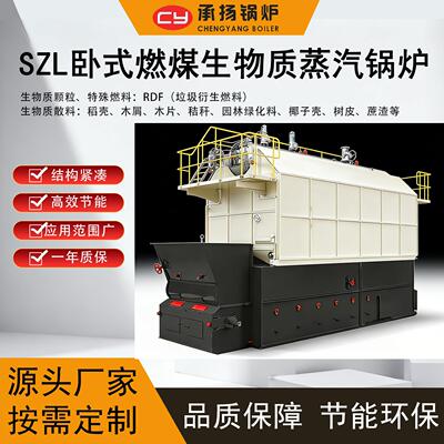 全自动链条炉排生物质蒸汽锅炉化工行业用工业SZL4/6/8/10/15吨