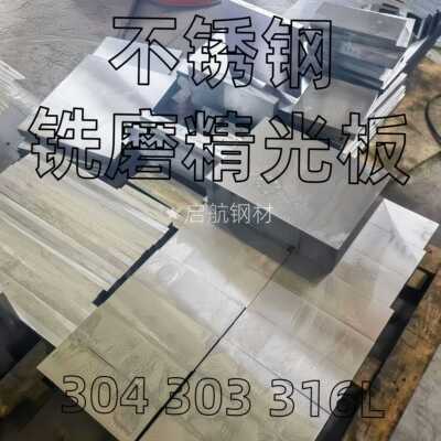 SUS304 316L不锈钢板精料加工10-200mm不锈钢厚板毛料铣磨精光板