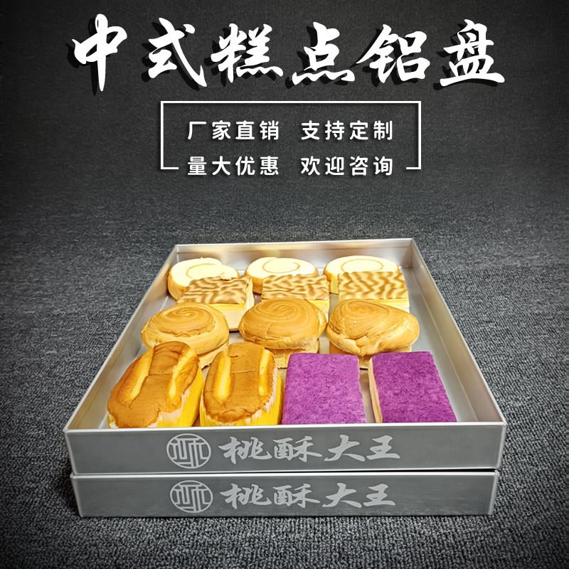 定制新中式糕点铝合金展示盘卖传统西式烘焙冷柜点心局托盘长方形