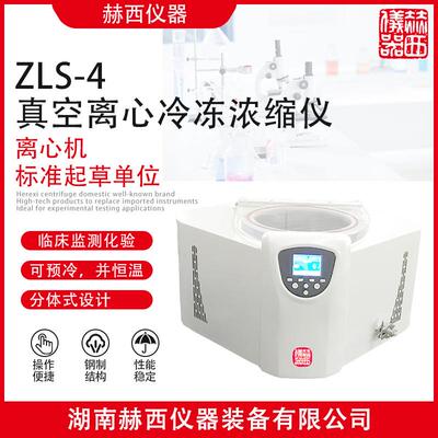 赫西仪器|真空离心浓缩仪ZLS-4 样品真空浓缩处理 DNA纯化浓缩