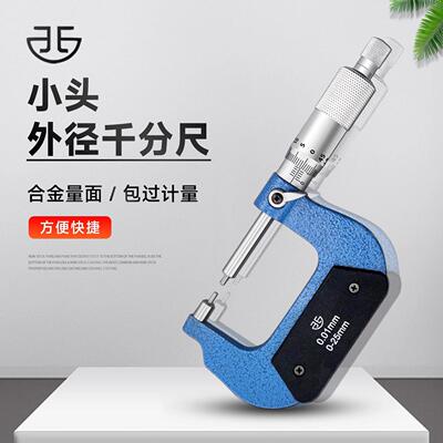 青量小头机械外径千分尺0-2525-500.01mm花键圆柱头直径2mm