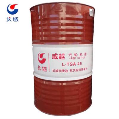 正品长城L-TSA46汽轮机油（A级）威越68号汽轮机油32号170kg/200L