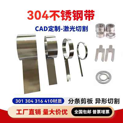 SUS304不锈钢带 301高弹性弹簧带 薄钢板钢片 间隙片垫片激光切割