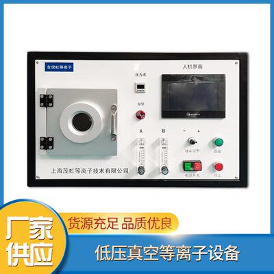 生产实验器皿、光学镜面用低压真空等离子清洗机plasma设备