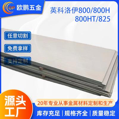 厂家现货供应Incoloy英科洛伊800/800H/800HT/825合金板规格齐全