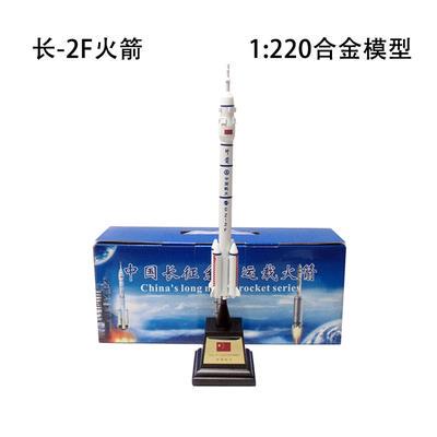高档征二号F运载火箭模型cz-五2F合金成长2品F长航天模型号1:4050