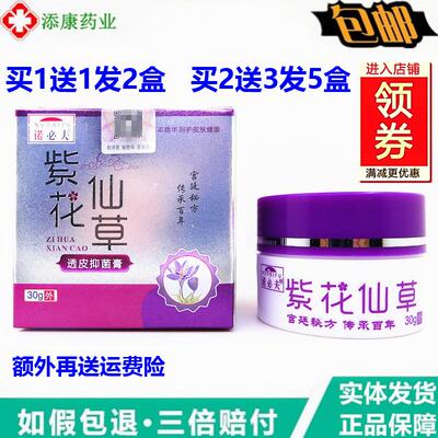 1送1诺必夫紫花仙草透皮抑菌膏30克大腿内皮肤外用止痒抑菌乳软膏