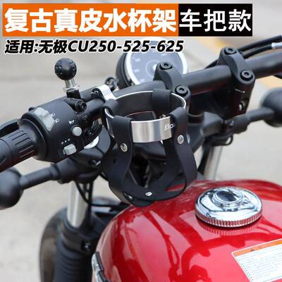 无极CU250/525复古水杯架CU625车把水壶支架置物水瓶架咖啡杯配件