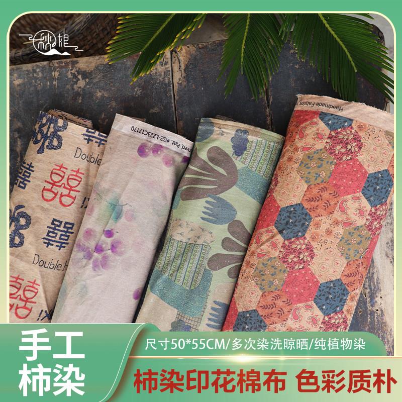 秋娘柿染布料51-100号手工天然植物染棉麻印花覆古手染布土布布料