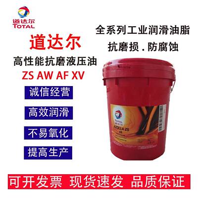 道达尔液压油高性能无灰抗磨AZOLLA ZS AW AF XV 22 32 46 68 100