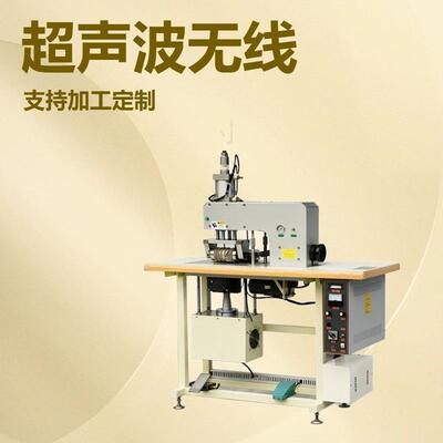 高效超声波压边机采用先进超声波技术瞬间熔接封边牢固无毛刺